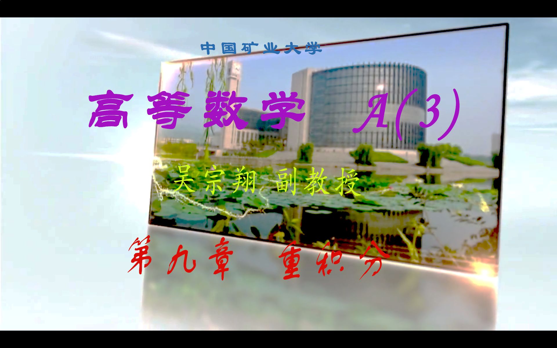 同济【高等数学A3】第九章 重积分 —— 中国矿业大学 吴宗祥