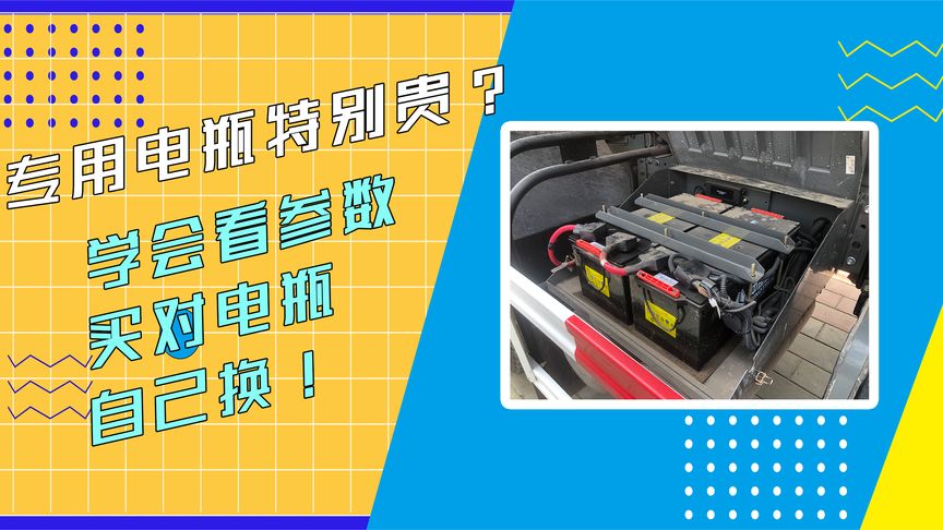 专用电瓶特别贵?教你学会看参数如何买对电瓶