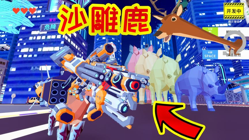 鹿模拟器:沙雕鹿来到未来世界,发现各种超级武器和沙雕怪物