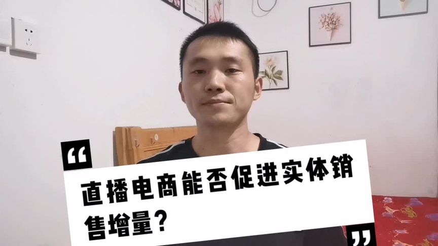 直播电商模式是否能解决促进实体零售增量的问题?