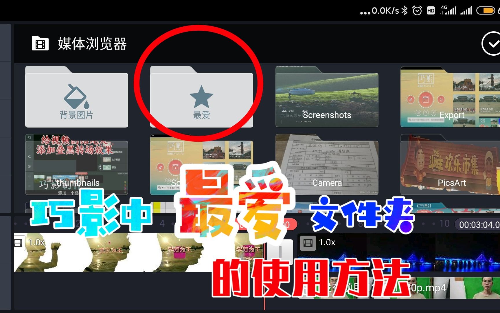 巧影中的“最爱”文件夹的使用方法,学会它,找素材的速度倍增