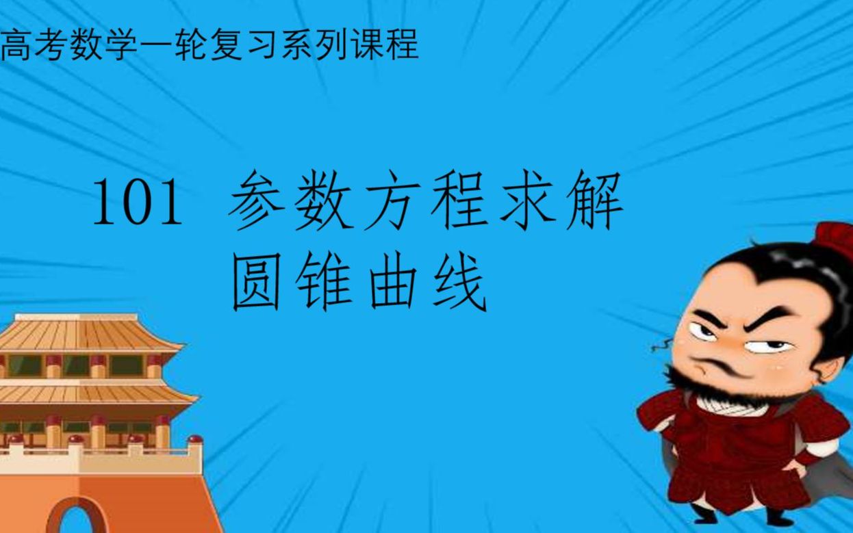 101参数方程求解圆锥曲线
