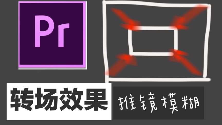 PR剪辑推镜放大模糊效果