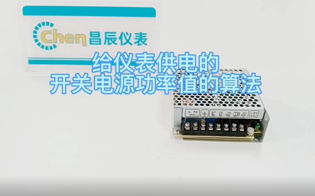 昌辰讲述《给仪表供电的开关电源功率值的算法》