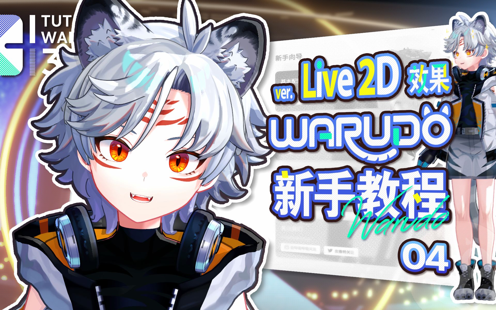 什么!这居然不是 Live2D?!【3D 仿 L2D 效果 - Warudo 新手教程 04】