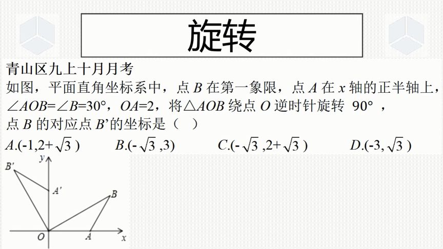 九上经典真题,坐标系中的旋转,初二的几何模型在此刻派上了用场