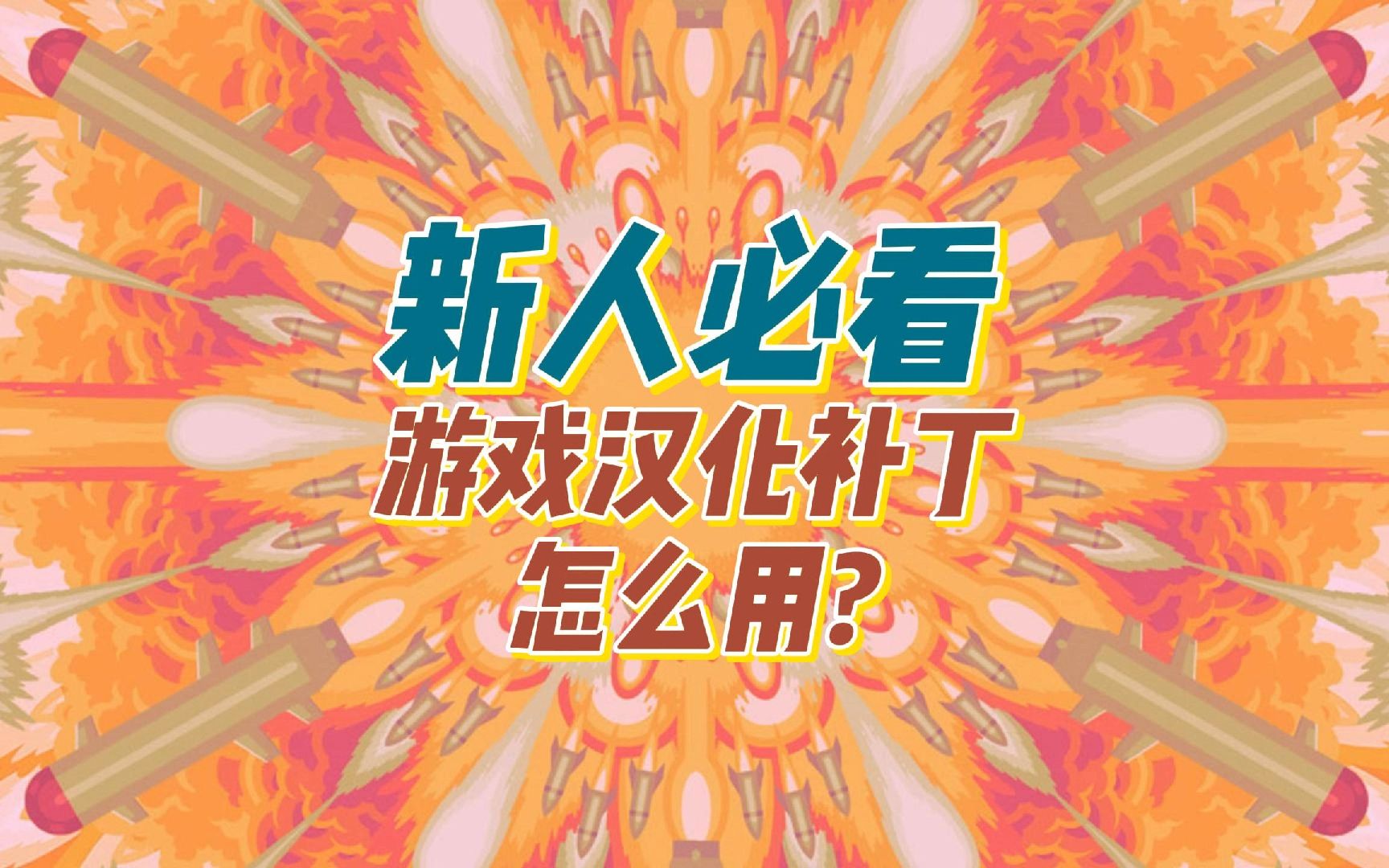新人必看,游戏汉化补丁怎么用?