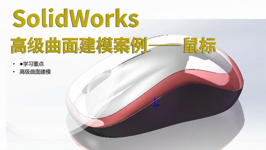 SolidWorks曲面建模,第2讲 鼠标实例——鼠标外观大面绘制