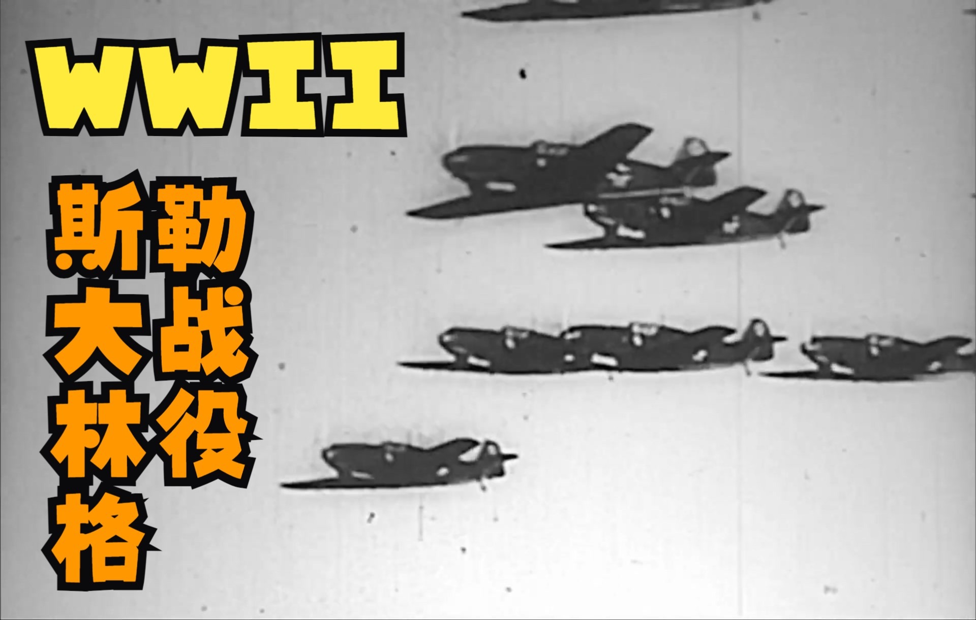 【第二次世界大战】【斯大林格勒战役】Stalingrad - Teil 123【德语】(...