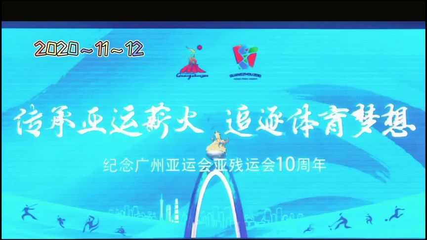 激情盛会,和谐亚洲。10年前,广州亚运会亚残运会盛大开幕