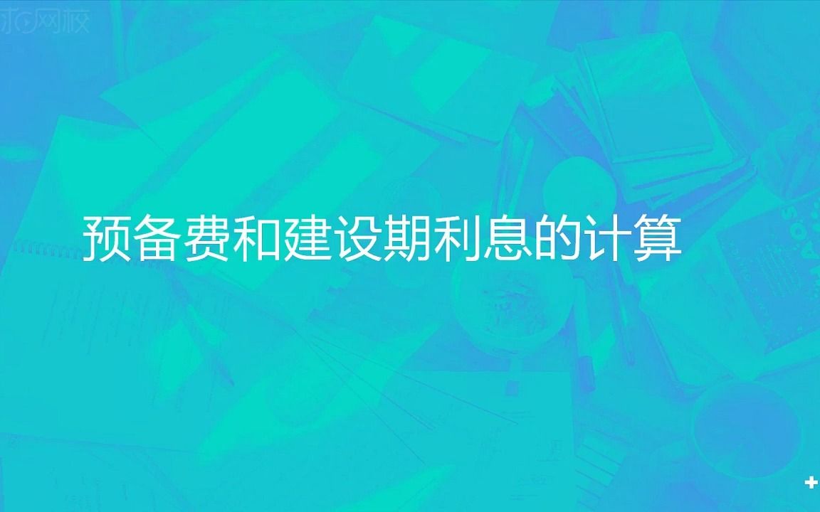 一造-计价-知识点精讲班-第3讲预备费和建设期利息计算(一)