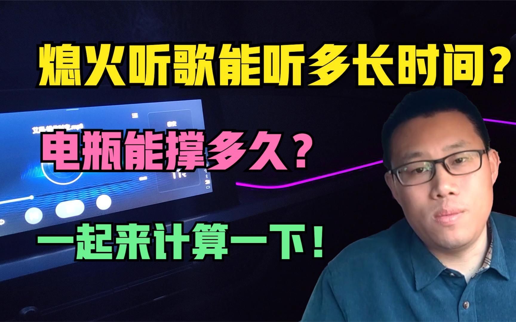 汽车熄火后听歌能听多长时间?电瓶能撑多久?一起来计算一下