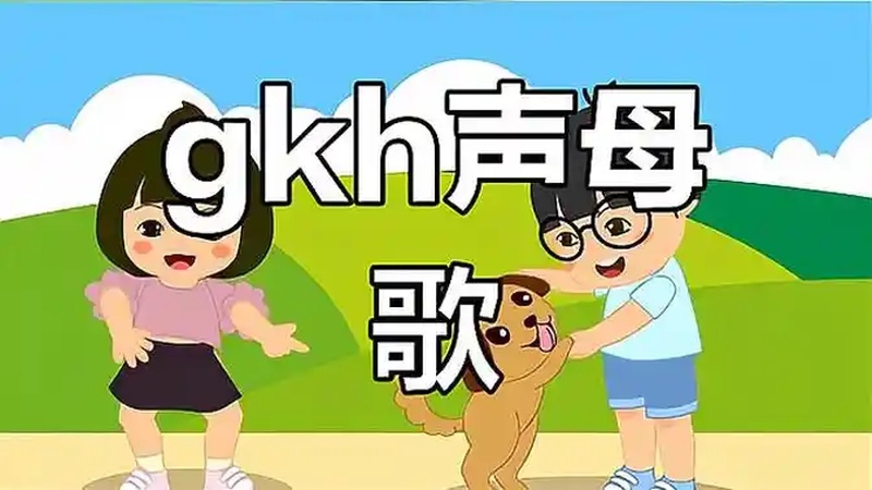 声母歌《gkh》趣味儿歌,助力孩子轻松学拼音
