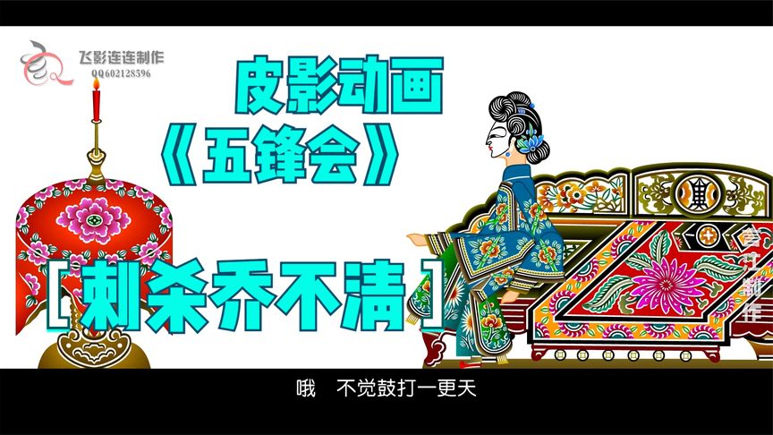 唐山皮影《五峰会》15 皮影戏 动画