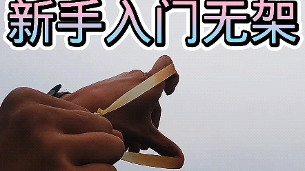 新手入门无架弹弓姿势教学