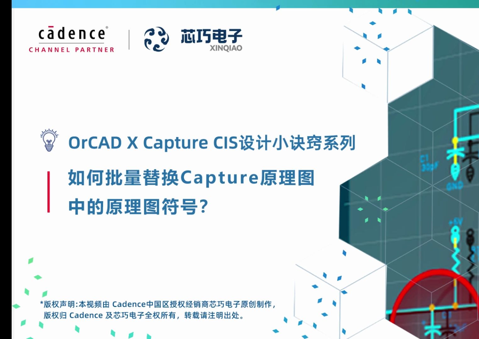 OrCAD X Capture CIS设计小诀窍 I 04 如何批量替换Capture原理图中...