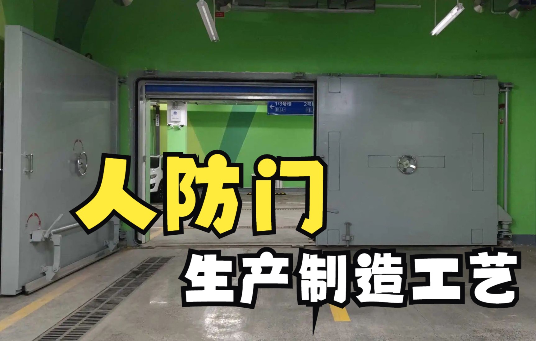 人防大门的制造工艺及流程!