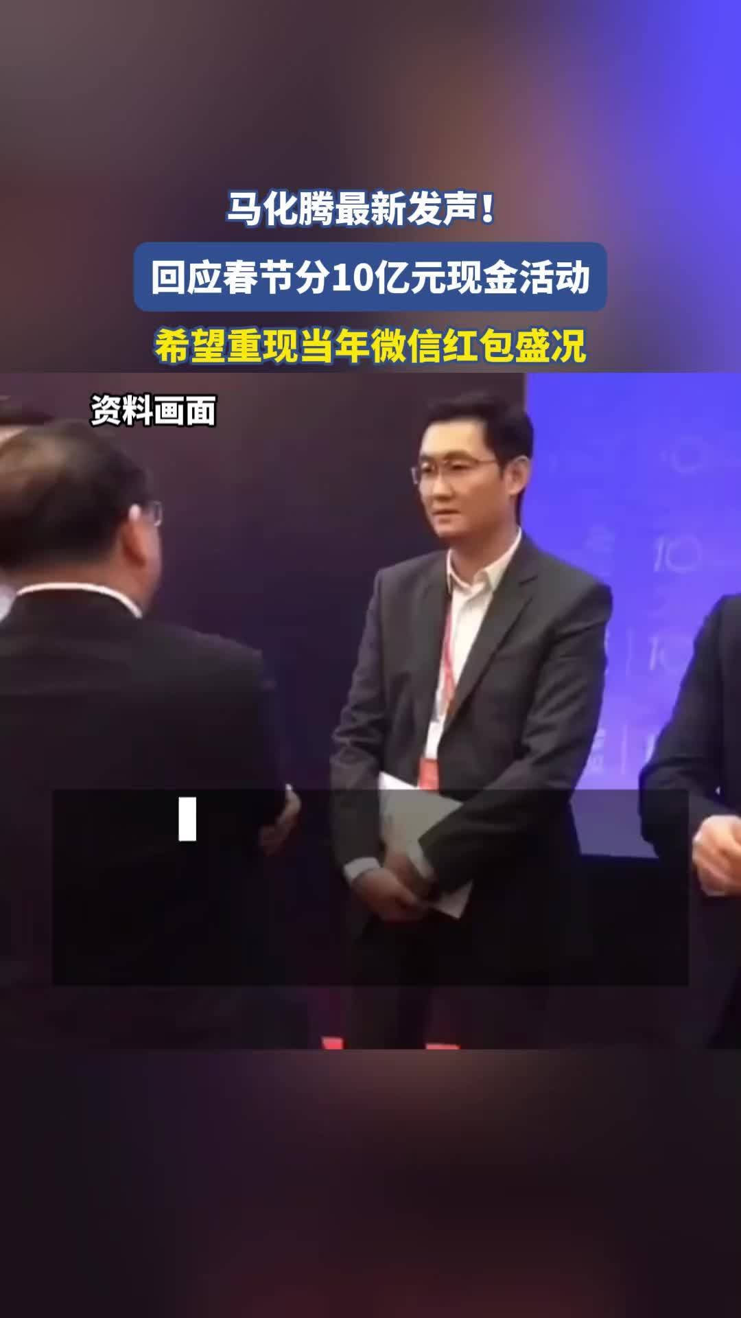 马化腾最新发声!回应春节分10亿元现金活动