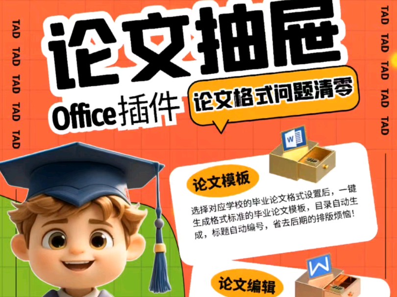 论文抽屉 - 文档写作及排版专用插件