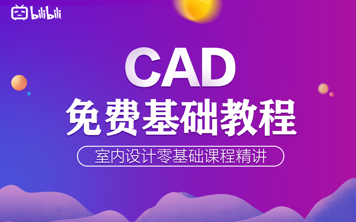 CAD室内设计免费教程全套(共999节)