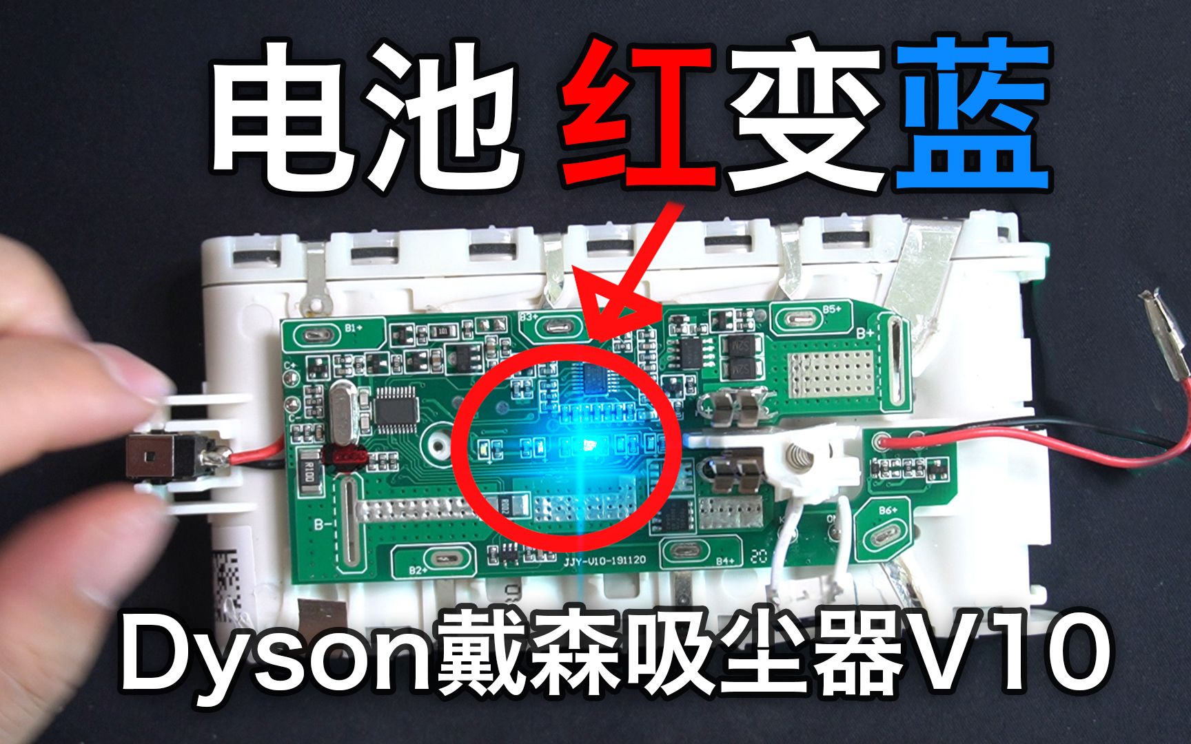戴森吸尘器V10电池盒拆解更换保护板成功了吗