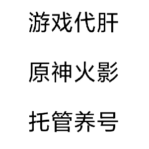 全能代肝人 