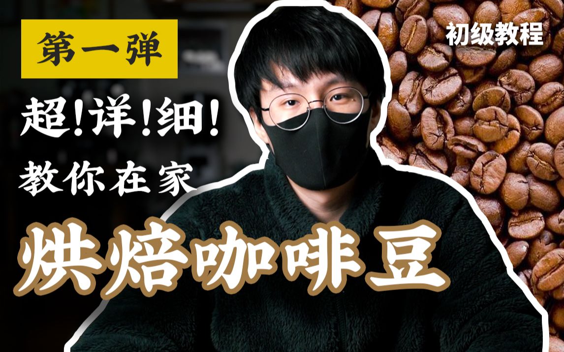 SO EASY 在家就能烘焙咖啡豆 超详细 手把手教你在家烘焙 咖啡烘焙...