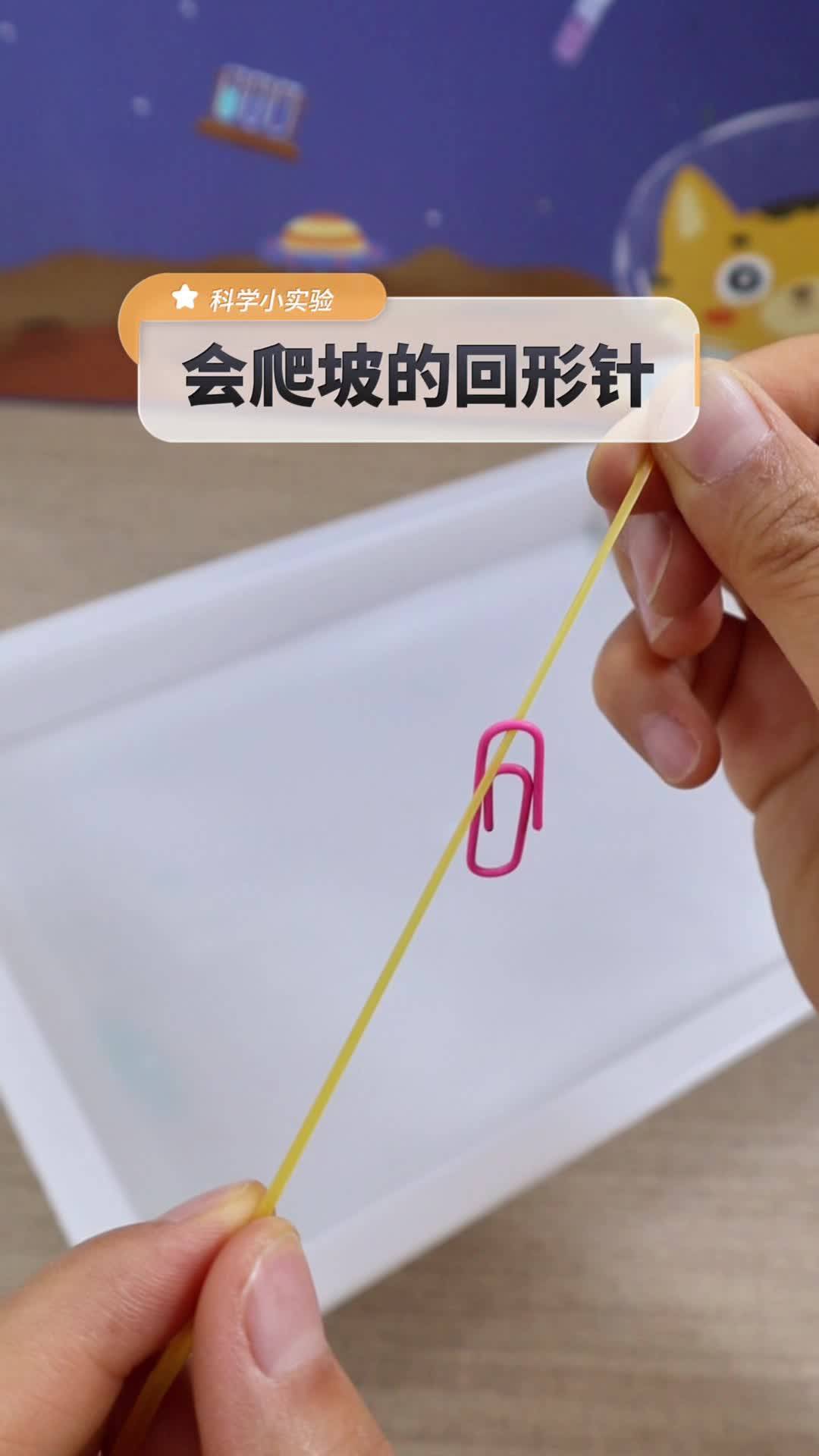 科学小实验,会爬坡的回形针