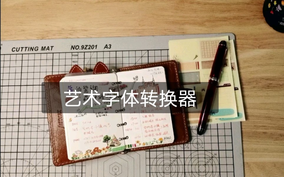 艺术字体转换器-生成特殊字体-做手帐标题临摹