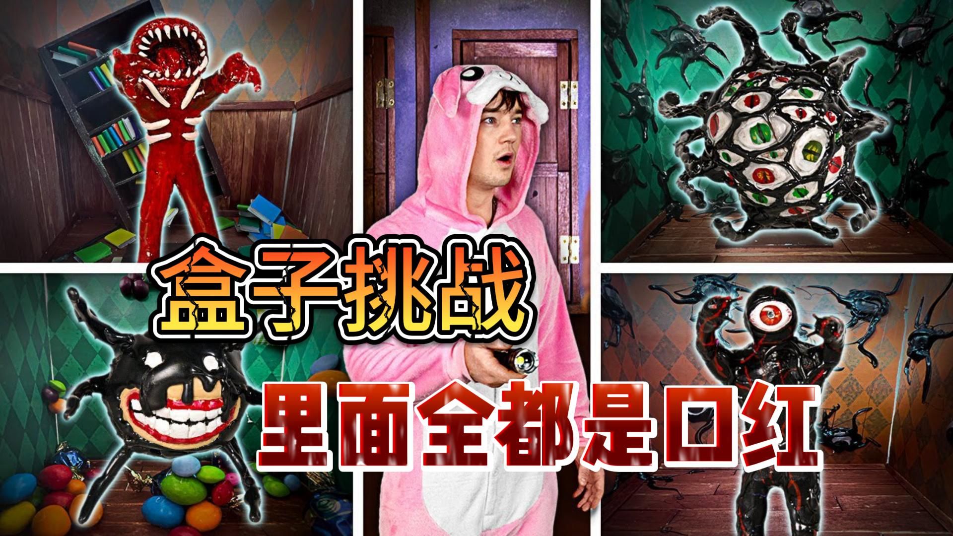 模型制作;恐怖的盒子挑战,随机释放出不同的怪物!