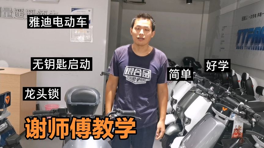 雅迪电动车如何一键启动?龙头锁安全吗?