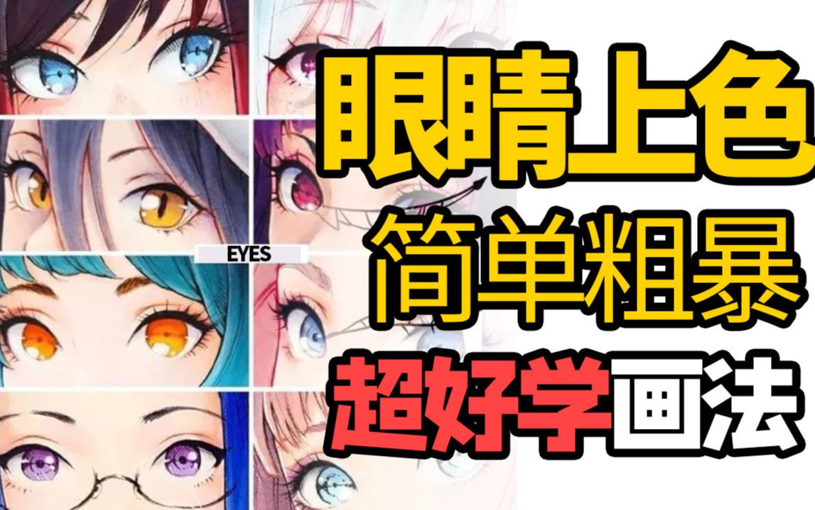 ...简单粗暴 超好学画法【绘画教程-ps/sai/procreate板绘手绘插画原画...