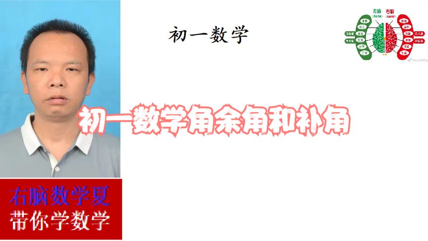 初一数学角余角和补角