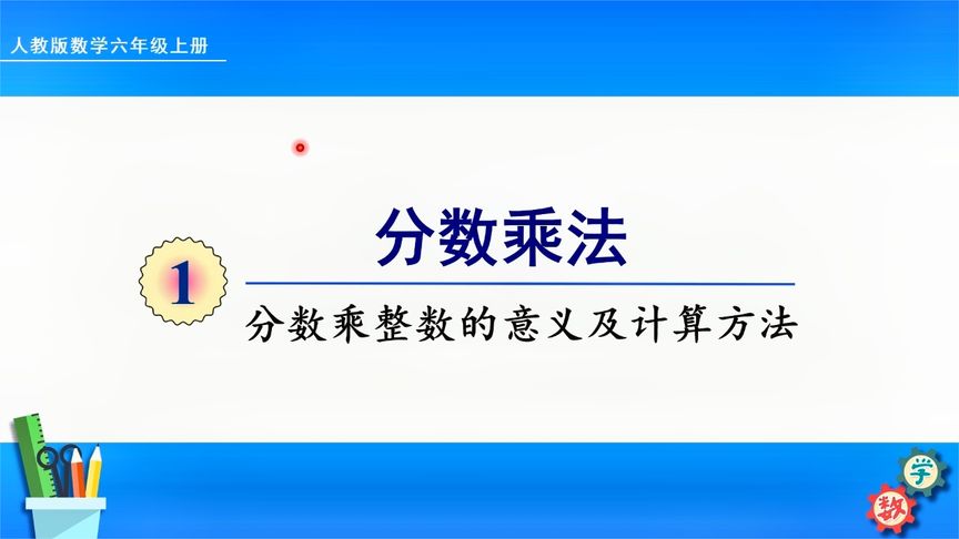 人教版数学六年级上册 第一单元 1 分数乘整数的意义及计算方法