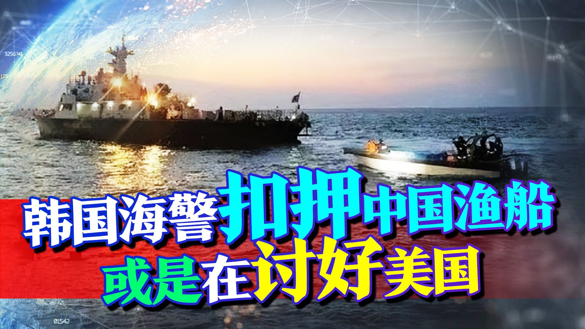 韩国海警扣押中国渔船,事件背后,也许是对美国的讨好