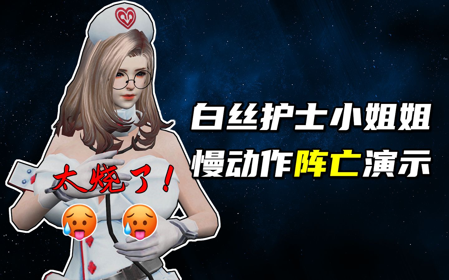 白丝护士详细演示死亡动作_哔哩哔哩bilibili_CSGO