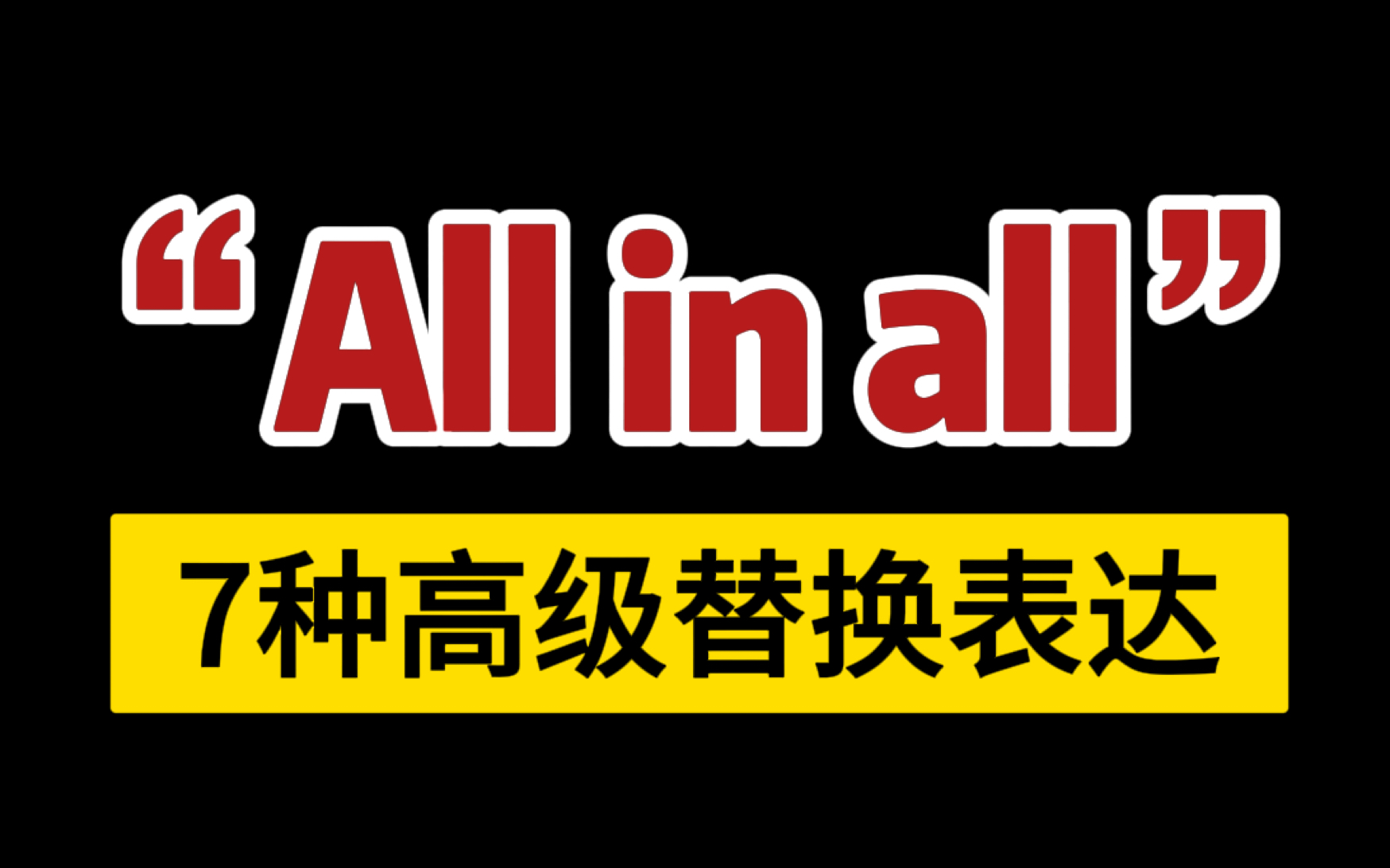 还只会用“all in all”❓7种高替换表达教给你|雅思|雅思口语