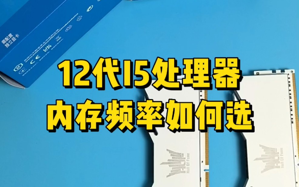 12代I5处理器内存条如何选?