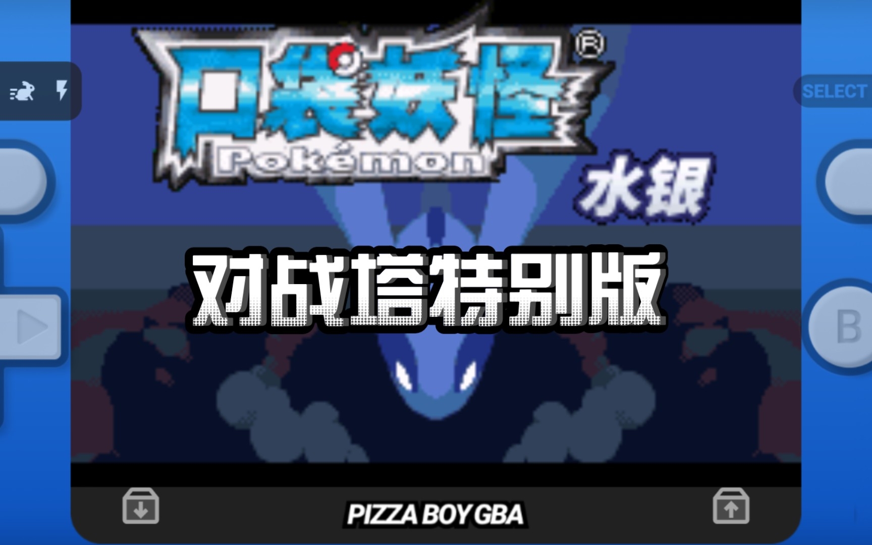 〖GBA〗同人游戏《口袋妖怪 水银(对战塔特别版)》下载:感谢贴吧"...