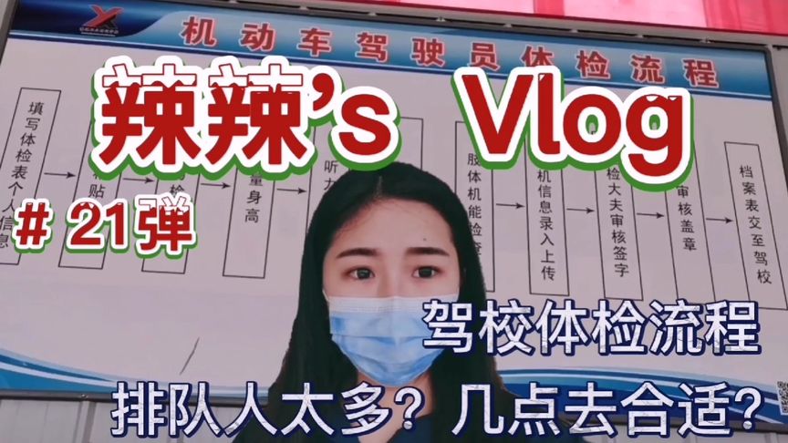 看看驾校体检流程!有什么要注意呢?排队人好多 几点去最合适?
