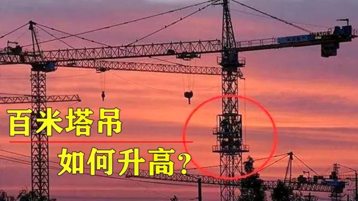 百米塔吊高耸入云,它是怎样搭建升高的?工人又是怎么上去的?