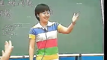 《植树问题》(何金花)——新课程小学科学名师课堂实录