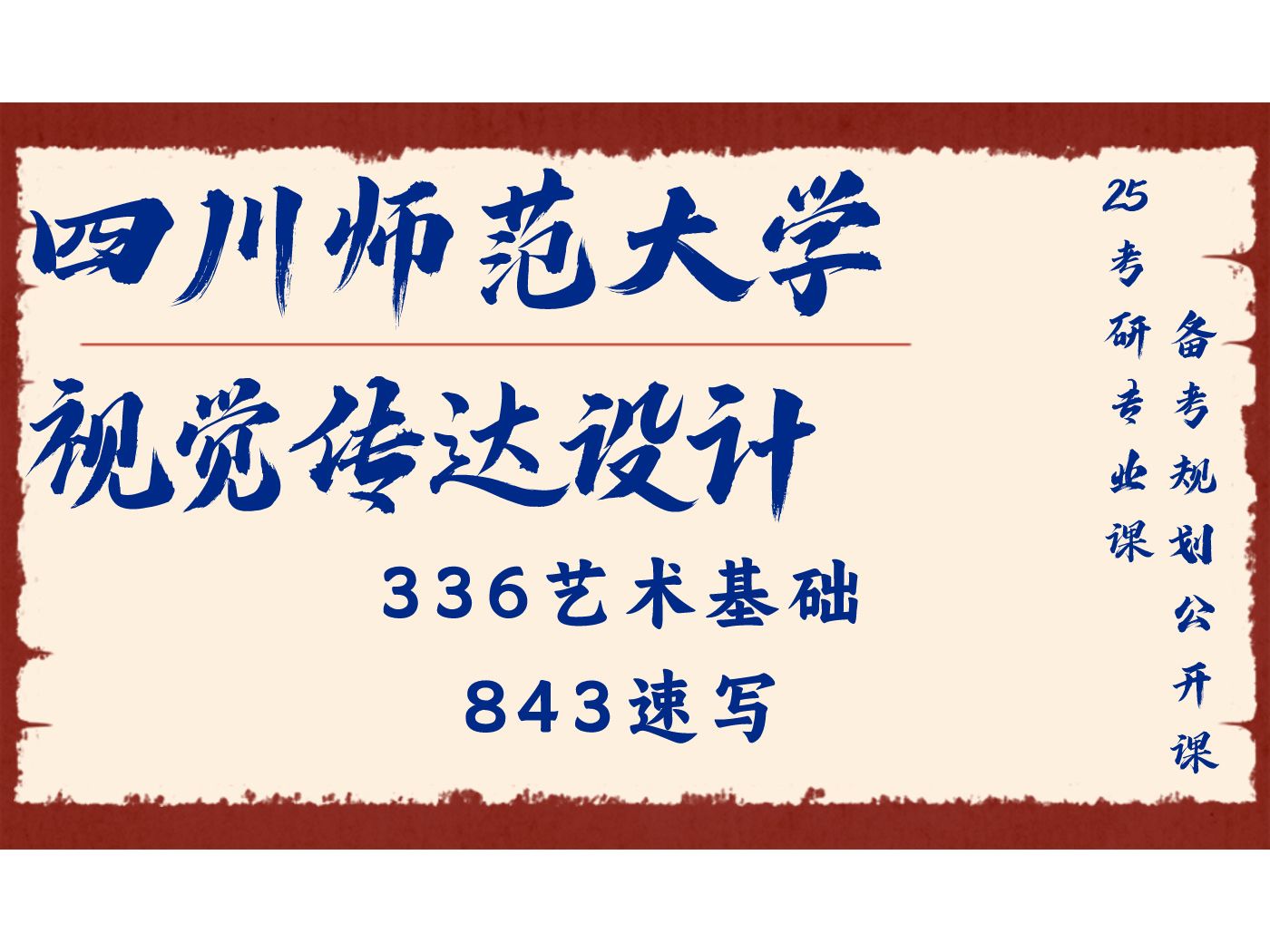 四川师范大学-视觉传达设计-小欣学姐25考研初试复试备考经验分享...