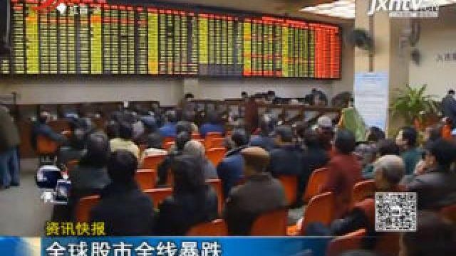 全球股市全线暴跌