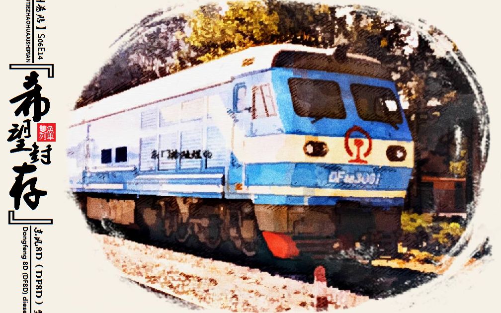 ...——大连厂|中国铁道部东风8D(DF8D/8B-3001)型内燃机车记录性影片