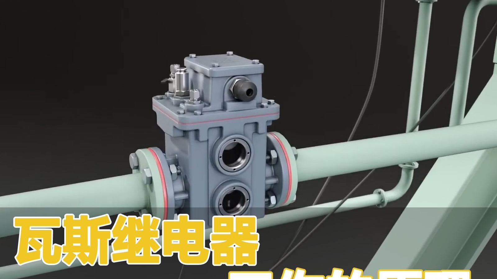 电网里最金贵的变压器,全靠它防报废!瓦斯继电器工作原理