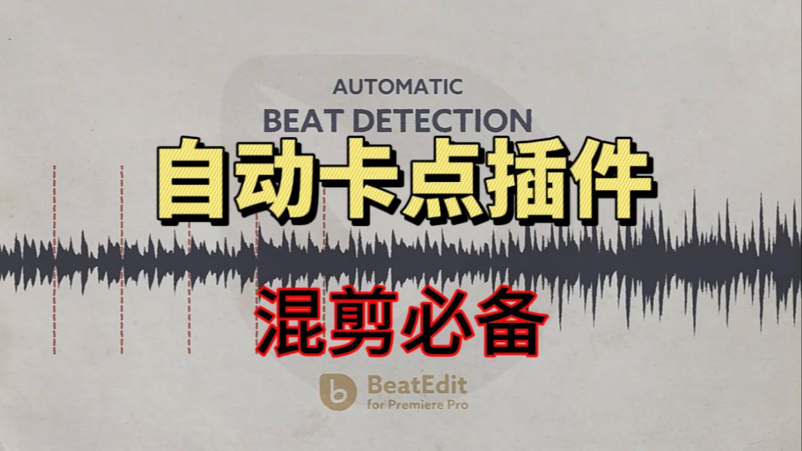 【PR插件】最新版Beat edit汉化版已上线!音乐鼓点卡点自动剪辑神器,...