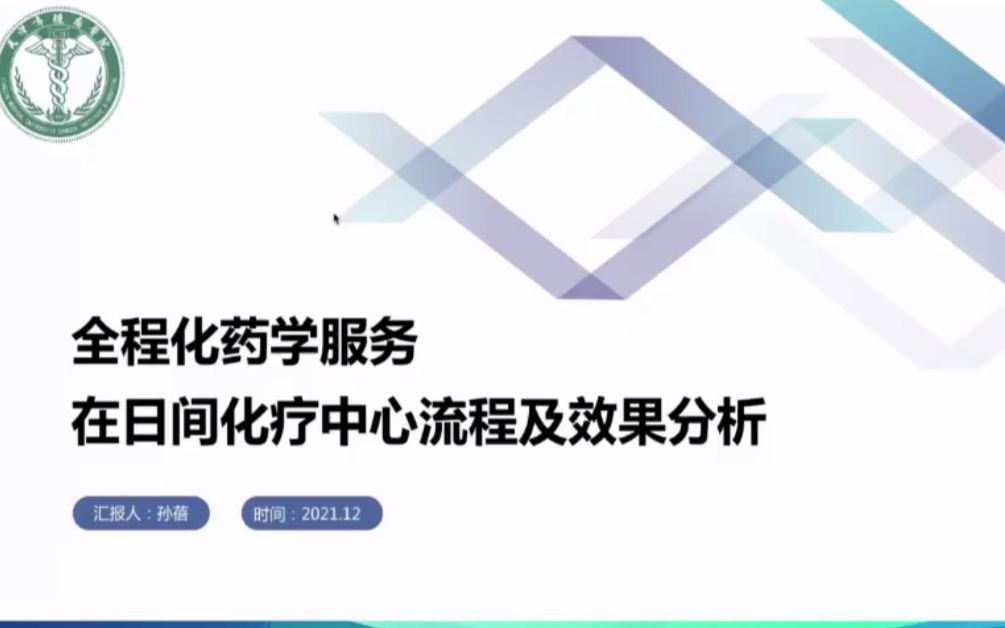 全程化药学服务再日间化疗中心流程及效果分析【孙蓓】