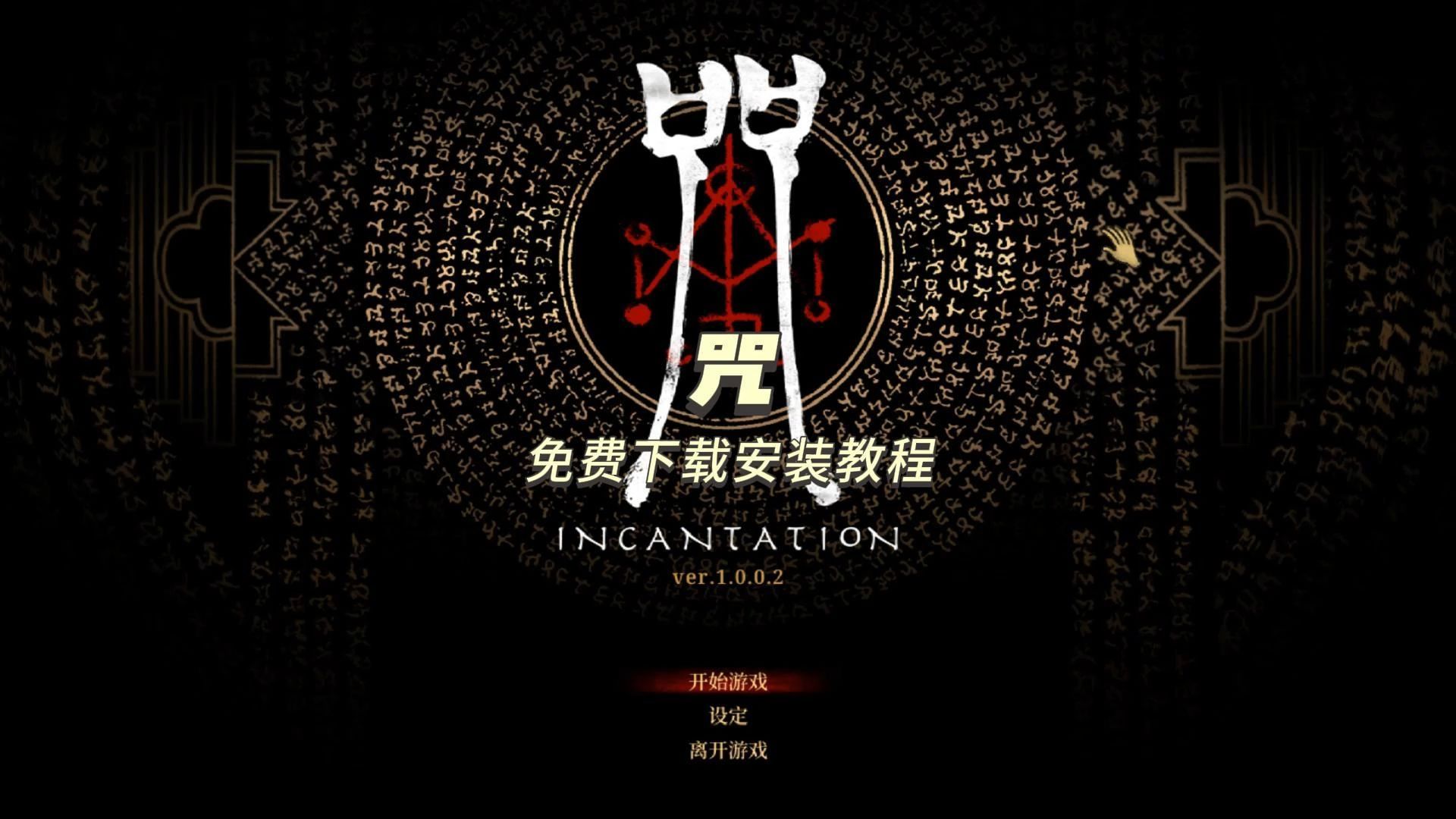 咒免费下载安装教程