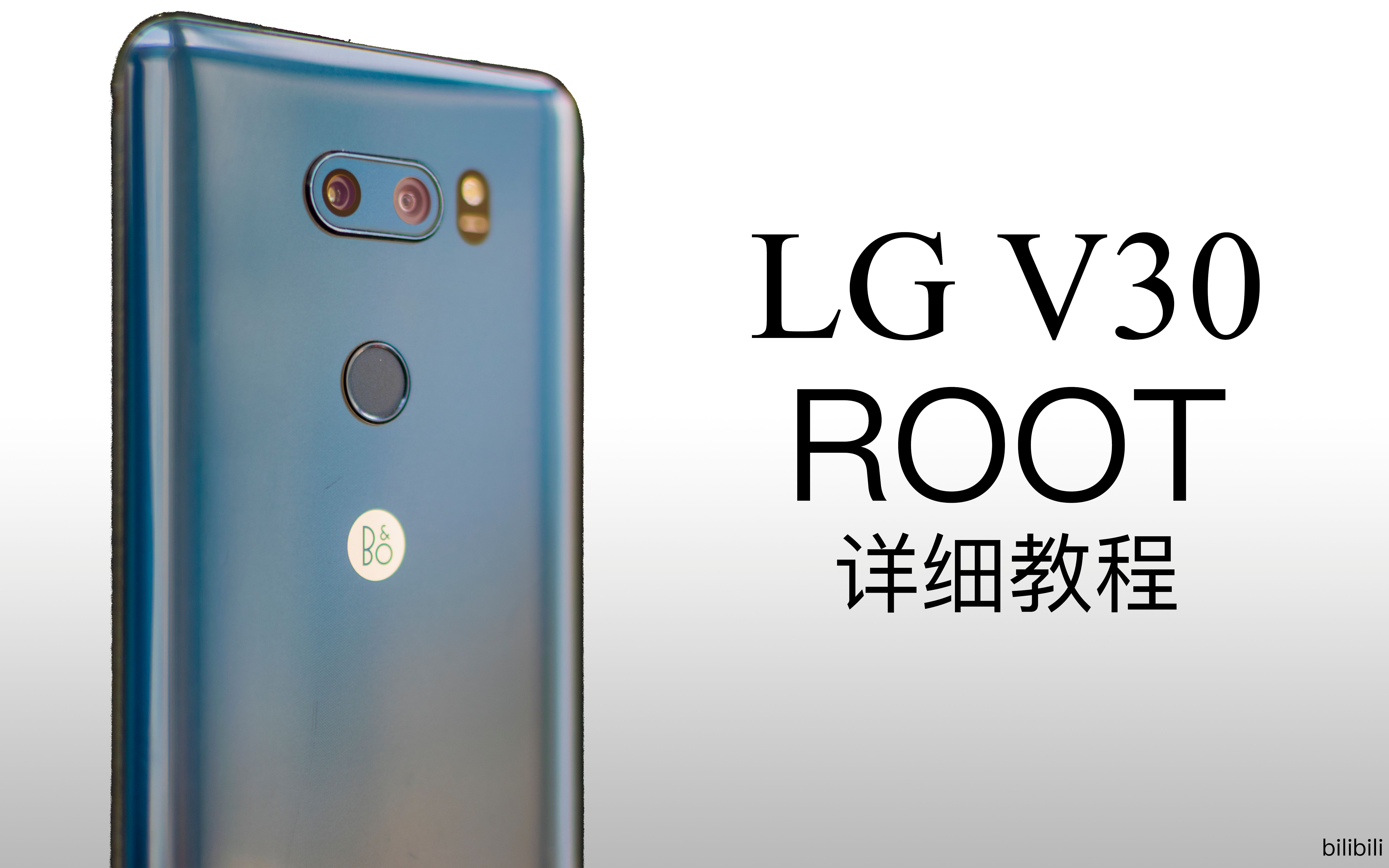 【教程】LG V30韩版 ROOT详细教程